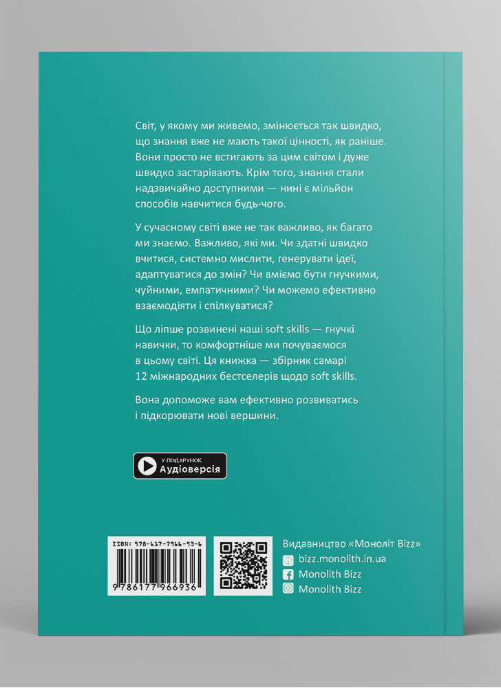 12 soft skills 21 століття, Команда авторів Моноліт Bizz, купить онлайн ...